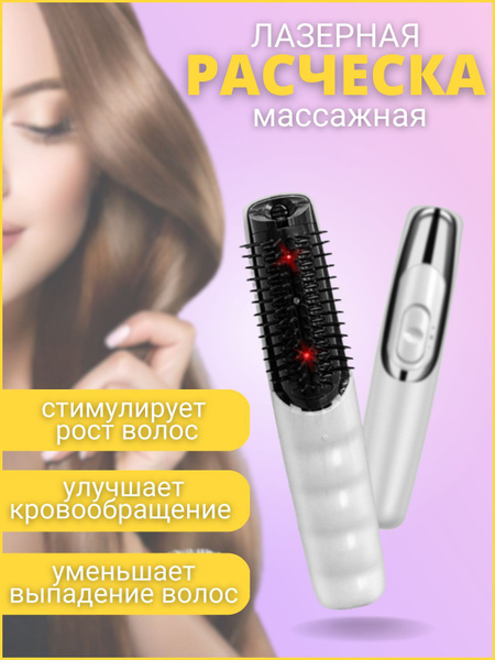 Лазерная расческа от выпадения и роста волос купить на OZON по низкой ...
