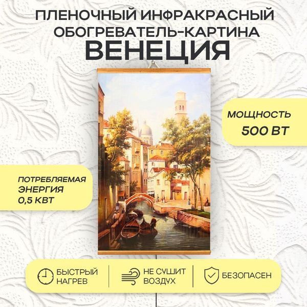 Инфракрасный настенный обогреватель-картина "Венеция" купить на OZON по ...