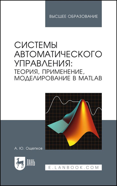 Системы автоматического управления: теория, применение, моделирование в MATLAB. Учебное пособие ...