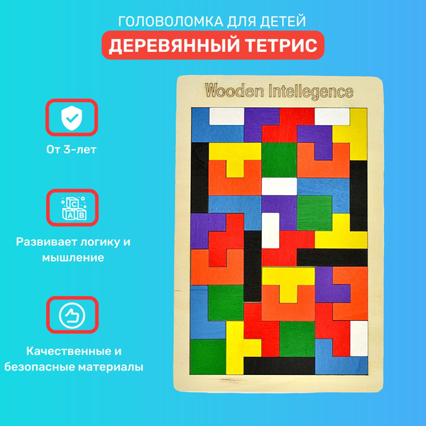 Деревянный тетрис / Катамино / Головоломки для детей - купить с ...