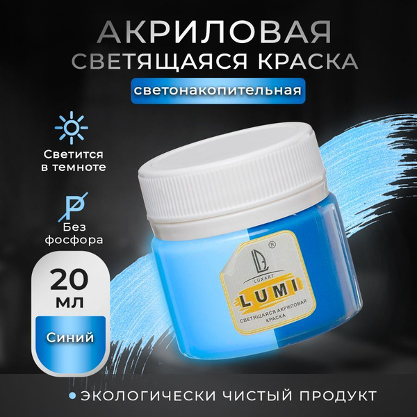Акриловая светящаяся краска Luxart Lumi синий люминесцентный 20 мл ...