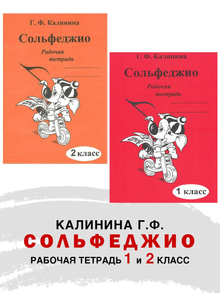 Комплект: Рабочая тетрадь по сольфеджио. 1 и 2 класс (Калинина Г.Ф ...