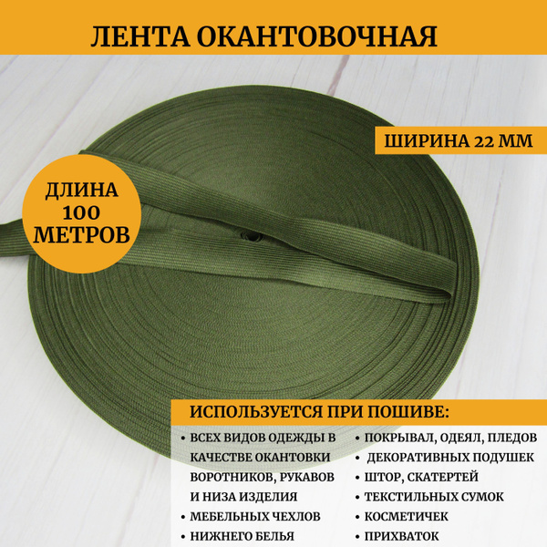 Тесьма лента окантовочная 22 мм - длина 100 м, плотность 2,6 гр, цвет ...