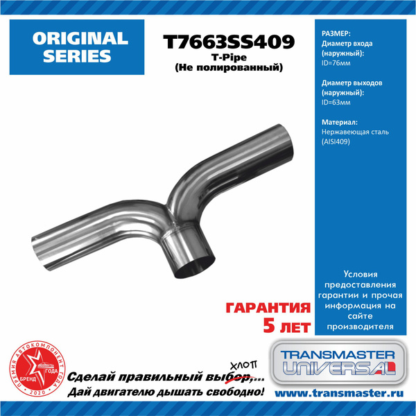 Соединитель труб (пайп) T-Pipe Transmaster Universal T7663SS409 наружный диаметр входа 76мм ...