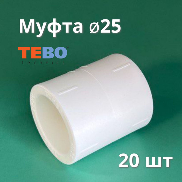 Муфта полипропиленовая 25 мм (20 шт) соединительная / фитинги для труб ...