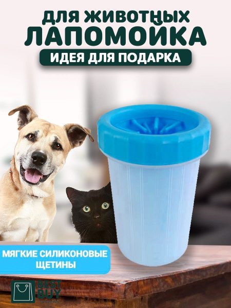 Лапомойка для мытья лап мелких и средних пород собак кошек - купить с ...