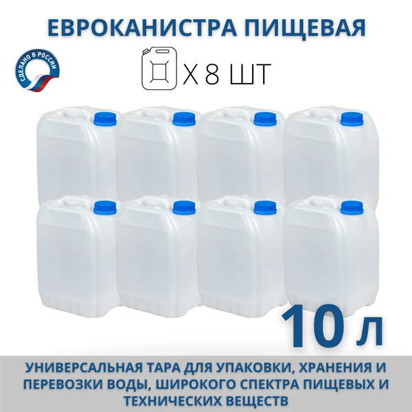 Канистра для воды пищевая Евро 10 л, комплект из 8 шт - купить с ...