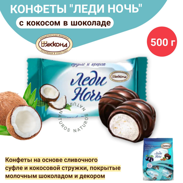 Конфеты "Леди Ночь" с кокосом в молочном шоколаде, 500 г. - купить с ...