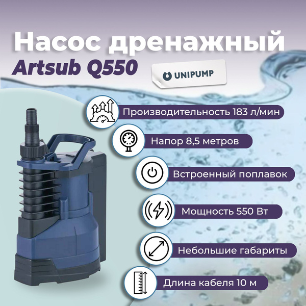 Unipump Насос дренажный Artsub Q550 для чистой воды - купить по выгодной цене в интернет ...