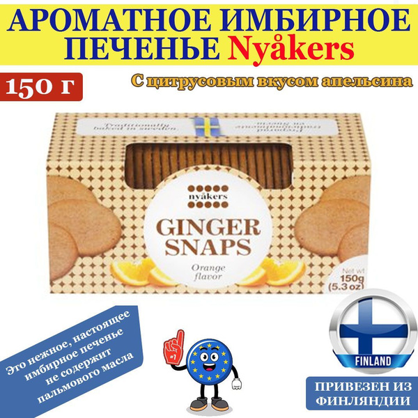 Ароматное имбирное печенье Nyakers GINGER SNAPS Orange 150г, с ...