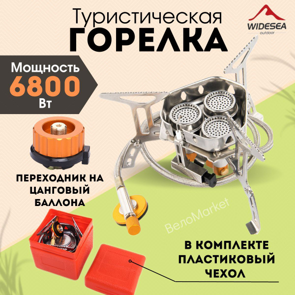 Портативная газовая горелка Widesea со шлангом 6800 Вт , для туризма ...