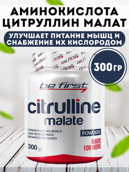 Аминокислота Цитруллин Малат Citrulline malate Be first 300 гр., (Би ...