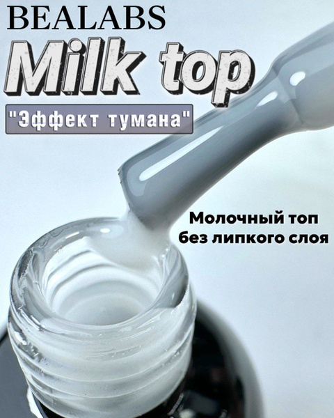 BEALABS молочный топ для ногтей 10 мл купить на OZON по низкой цене (1124787399)