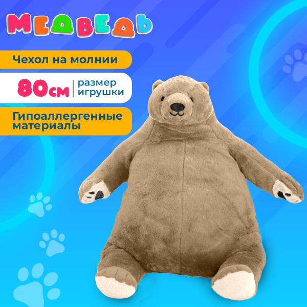 Мягкая игрушка медведь икеа, бежевый, 80 см/ikea подушка мишка ...