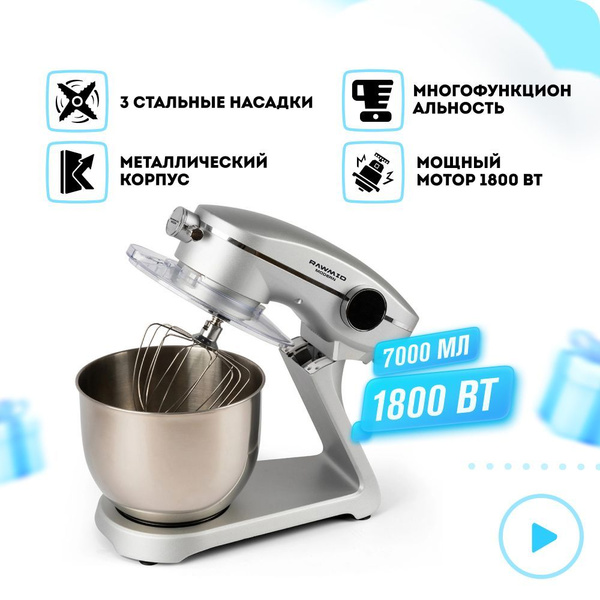 RAWMID Планетарный миксер RMM-02, 1800 Вт купить на OZON по низкой цене ...