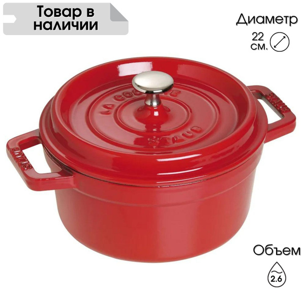 Кокот Staub , 1 шт, 2.6 л - купить с доставкой по выгодным ценам в ...