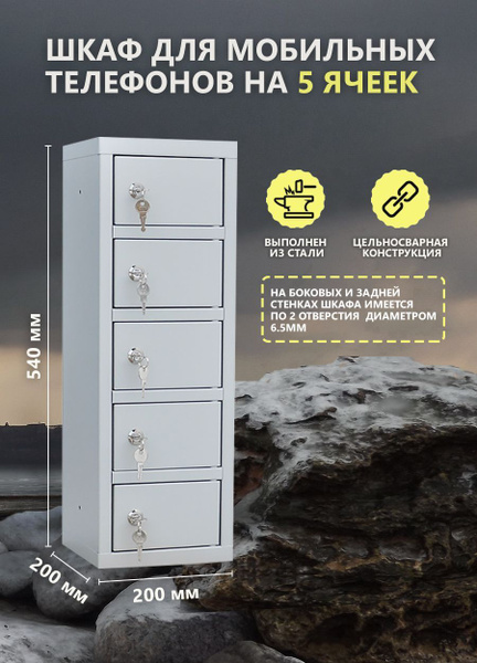 Шкаф для мобильных телефонов на 5 ячеек - купить с доставкой по ...