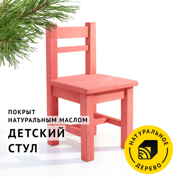 Детский стульчик Егорка из натурального дерева, цвет "Коралловый ...