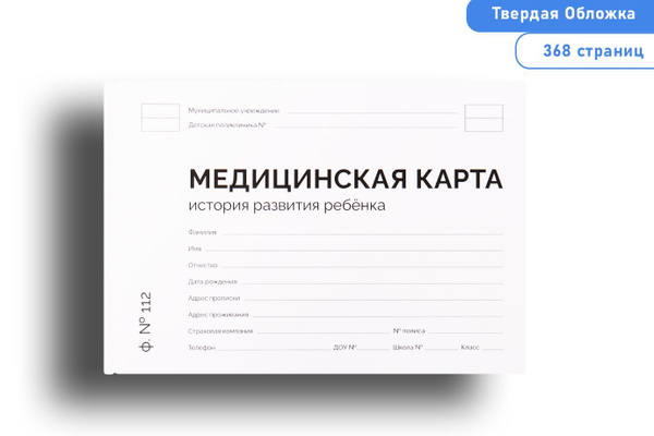 Медицинская карта Форма №112 (История развития ребенка) - купить с ...