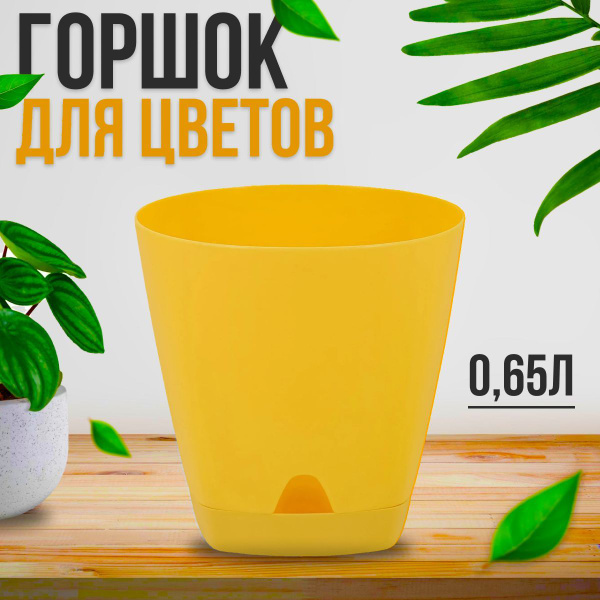 Горшок для цветов, желтый - купить с доставкой по выгодным ценам в ...