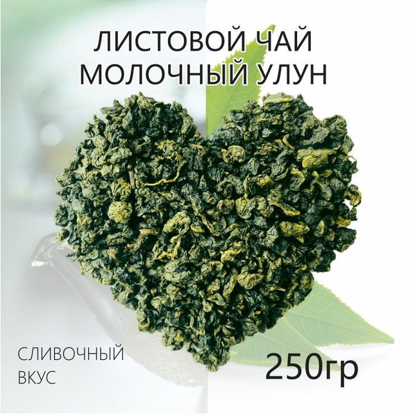 Чай зелёный Молочный улун Тигуанинь. Натуральный, листовой 250 грамм ...