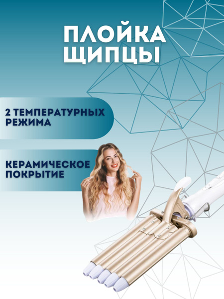 Плойка для завивки волос 5 волн - купить с доставкой по выгодным ценам ...
