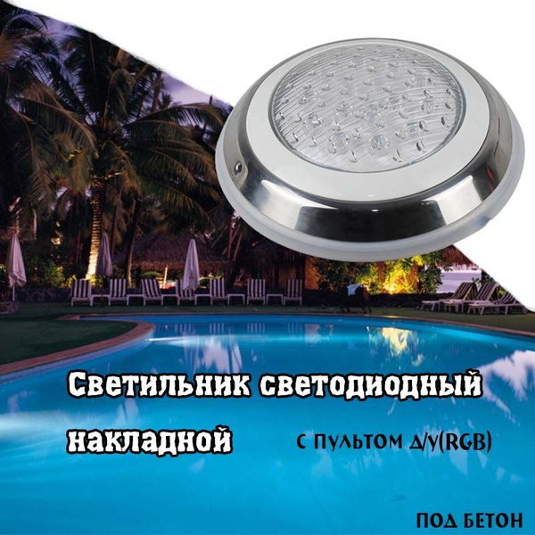 Светильник светодиодный накладной для бассейна, RGB, с пультом д/у,25 ...