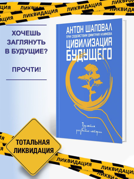Книга Цивилизация будущего Антон Шаповал, бизнес литература - купить с ...