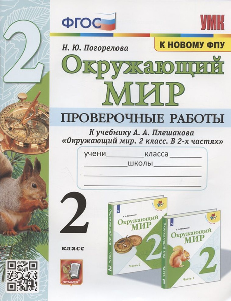 Окружающий мир. Проверочные работы. 2 класс. К учебнику А.А. Плешакова ...