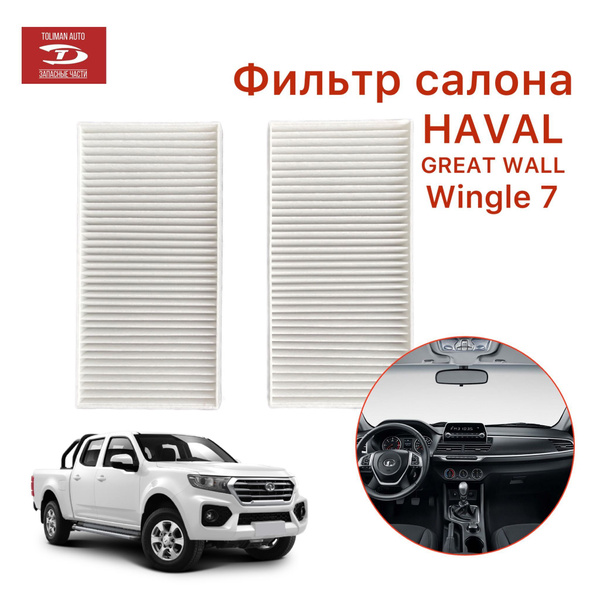 Салонный фильтр TOLIMAN AUTO Фильтр салона для Хавал Вингл 7 HAVAL GREAT WALL Wingle 7 ...