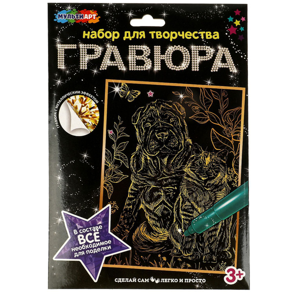 Гравюра для детей Кот и пес Мульти Арт набор для творчества - купить с ...