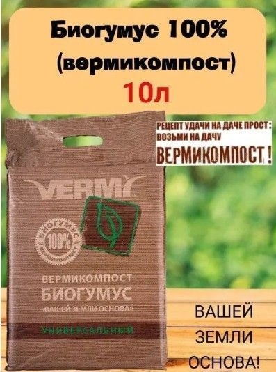Вермикомпост универсальный 10 л ОСНОВА ВАШЕЙ ЗЕМЛИ. Биогумус 100% ...