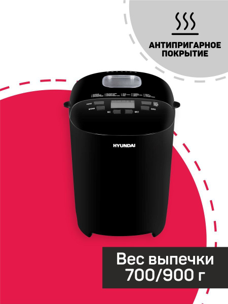 Хлебопечка Hyundai HYBM-P0513 купить на OZON по низкой цене (521374388)