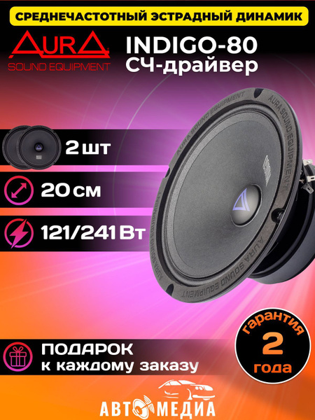 Колонки автомобильные Aura INDIGO-80 /20 см. (8 дюйм.) / комплект 2 шт ...