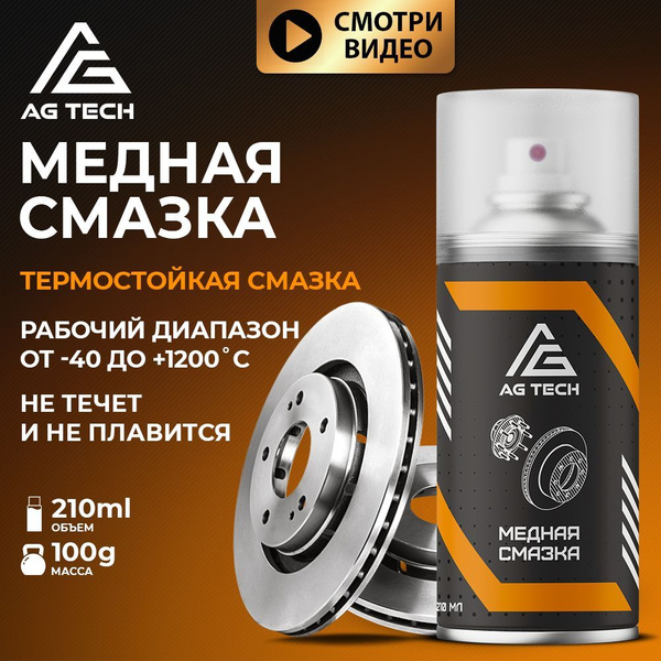 AG TECH Медная смазка для автомобиля 210мл аэрозоль высокотемпературная ...