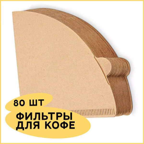 Фильтры для заваривания Кофе №2-4, ЭКО 80 шт (фильтры для кофе ,пакеты ...
