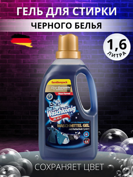 Clovin Гель для стирки черного белья Der Waschkonig Black, 1625 мл ...