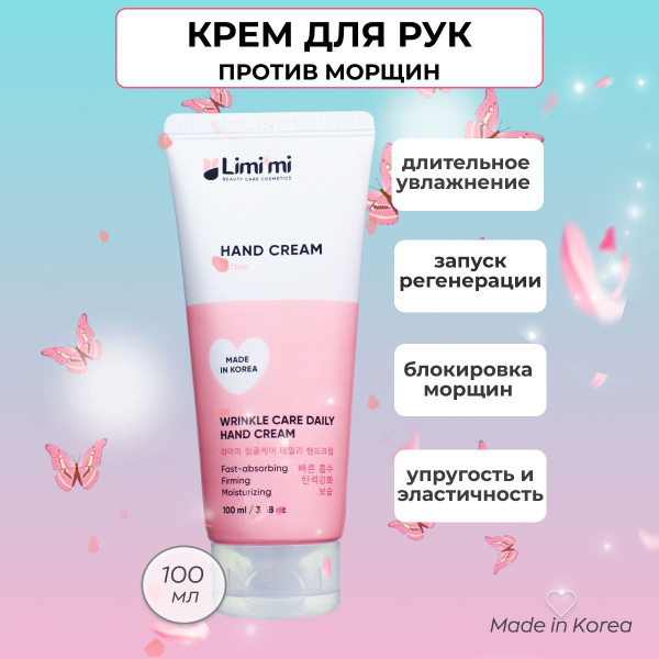 Крем для рук против морщин Limimi, 100 мл, с маслом ши - купить с ...