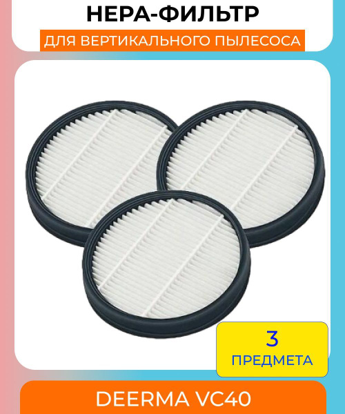 Фильтр для пылесоса Deerma для вертикального пылесоса VC40, HEPA фильтр ...