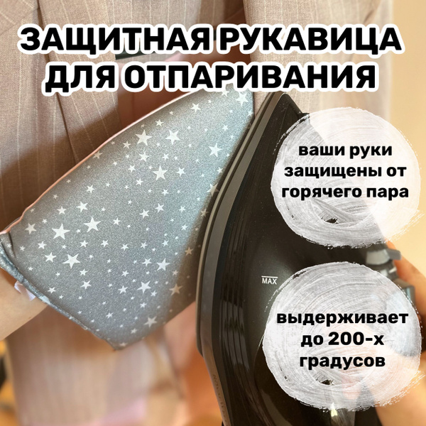 Варежка для отпаривателя со звездочками - купить с доставкой по ...
