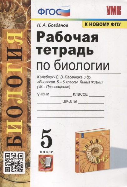 Рабочая тетрадь по биологии: 5 класс: к учебнику В.В. Пасечника и др ...