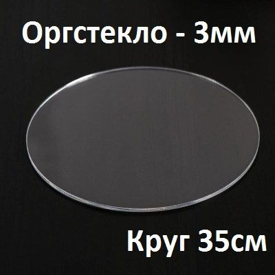 Оргстекло прозрачное круглое 35 см, 3 мм, 1 шт. / Акрил прозрачный ...