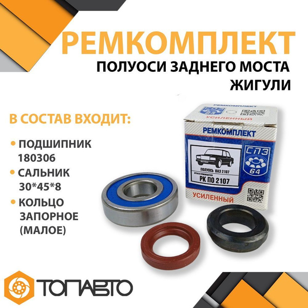 Ремкомплект полуоси заднего моста, подшипник для ВАЗ 2101-2107 СПЗ- 64 ...