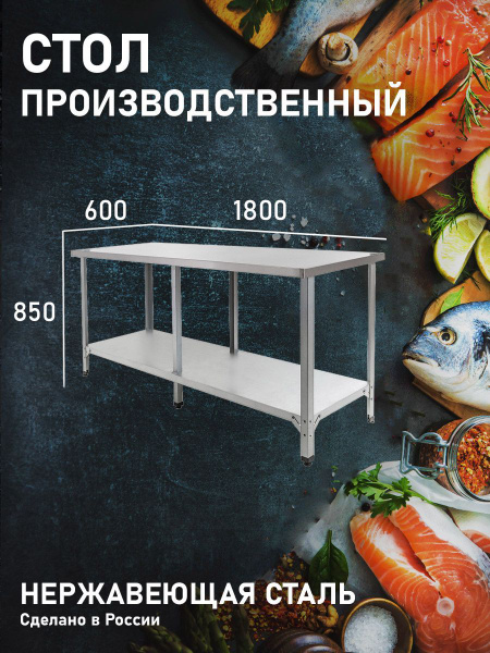 Стол Производственный, 1800х600 - Островной с Полкой - Нержавеющая ...