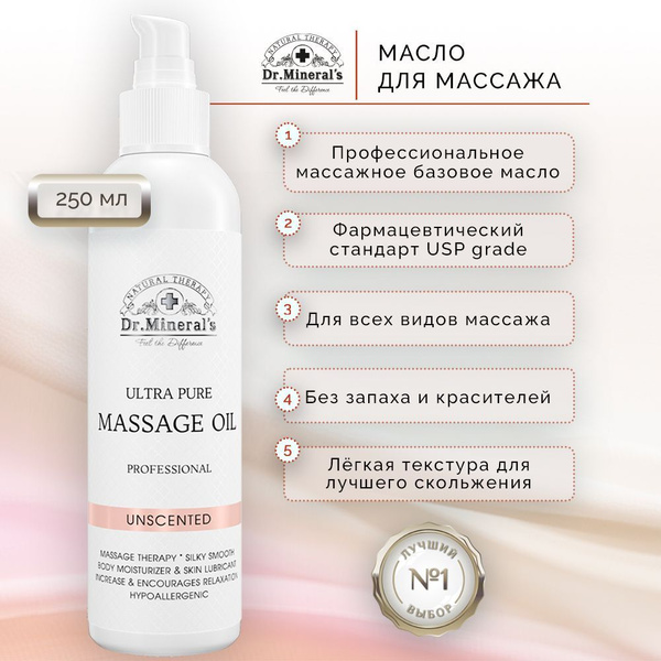 Dr.Minerals. Чистое профессиональное базовое массажное масло без запаха ...
