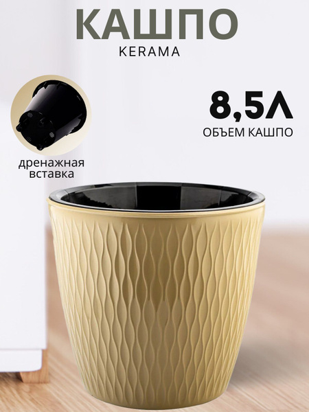 Кашпо Kerama темно-бежевое 8,5л с дренажным горшком (вставкой) для цветов и растений, горшочек ...