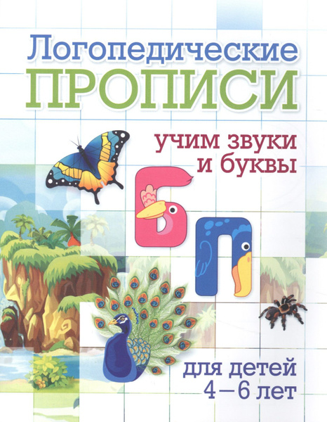Логопедические прописи. Б, П. Учим звуки и буквы. Для детей 4-6 лет ...