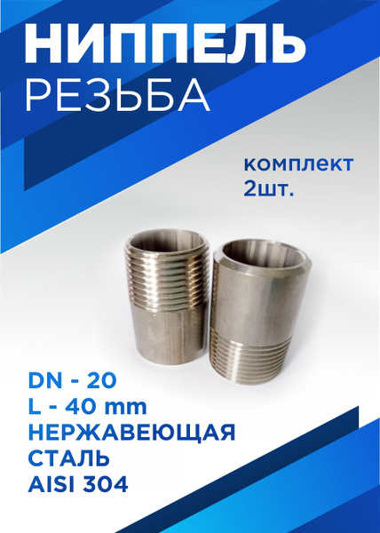 Ниппель приварной (резьба) DN20, 3/4" (26.9 мм), L-40, нержавеющая ...
