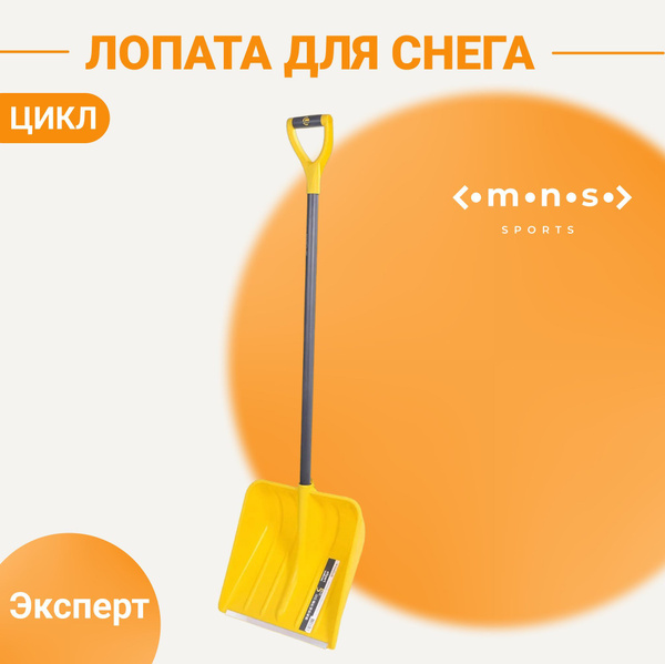 Лопата для уборки снега Цикл, Полипропилен, Алюминий купить по выгодной ...