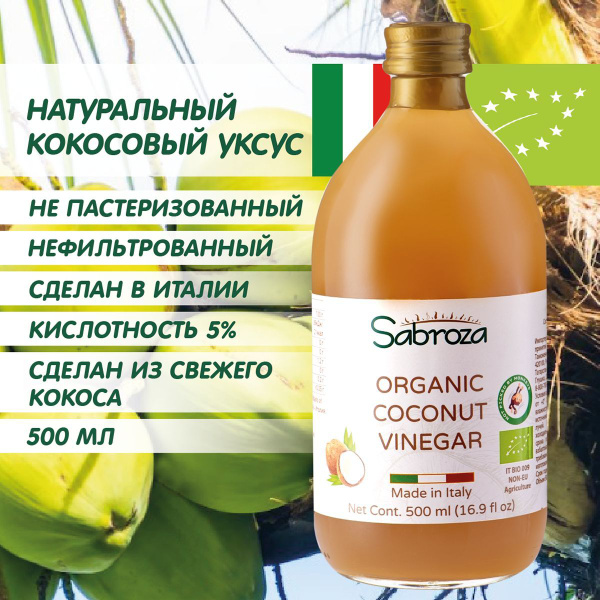 Уксус нефильтрованный КОКОСОВЫЙ, 500 мл., натуральный, Sabroza купить ...